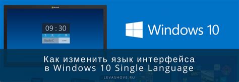 Как изменить язык интерфейса в Windows 10 Single Language By Евгений Левашов Блог Евгения