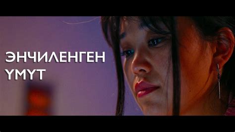 Энчиленген үмүт - YouTube