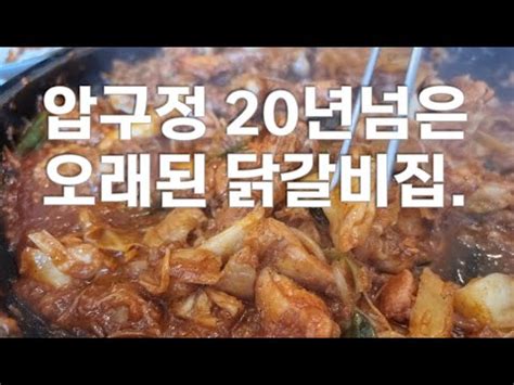 압구정 닭갈비집 닭으로가 20년 넘은 오래된 가게 koreanfood salaryman 압구정맛집 강남맛집 YouTube