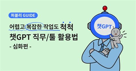 챗gpt 직무툴에 맞게 활용하는 방법 모음zip 심화편 Publy