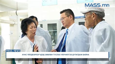 ХҮНС ҮЙЛДВЭРЛЭГЧДЭД ЗӨВЛӨН ТУСЛАХ ҮЙЛЧИЛГЭЭ ДУТАГДАЖ БАЙНА Youtube