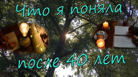 Что я поняла после 40 лет 💭 ️ - YouTube