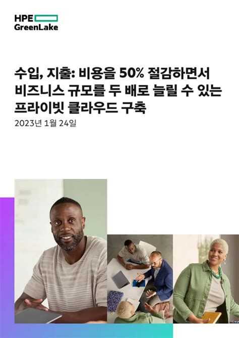 수입 지출 비용을 50 절감하면서 비즈니스 규모를 두 배로 늘릴 수 있는 프라이빗 클라우드 구축