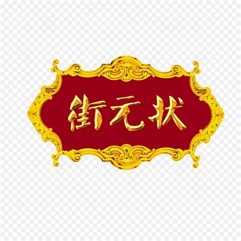 牌匾PNG图片素材下载 图片编号9539818 PNG素材网