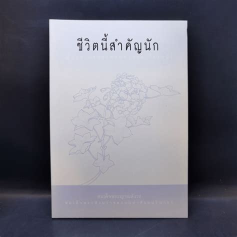 หนังสือ ชีวิตนี้สำคัญนัก สมเด็จพระญาณสังวร สมเด็จพระสังฆราช สกลมหาสังฆปริณายก รหัส 1057154 ขาย