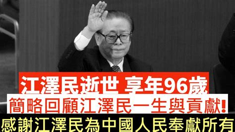 江澤民逝世享年96歲簡略回顧江澤民一生與貢獻感謝江澤民為中國人民奉獻所有井仔點睇 Youtube