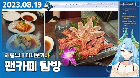 휴방 사유는 맛있는 시청자 여행후기 재밌는 해외여행 후기가 가득 【팬카페 탐방】 Youtube