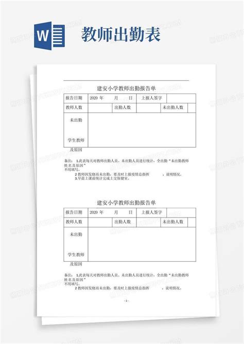 教师出勤报告单Word模板下载 编号lkwoxpra 熊猫办公
