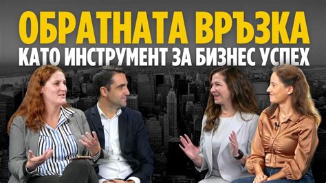 Hr Navigator Обратната връзка като инструмент за бизнес успех Youtube