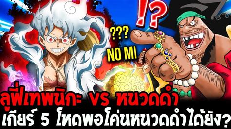 วันพีชภาคสุดท้าย ลูฟี่เทพนิกะ Vs หนวดดำ เกียร์ 5 โหดพอโค่นหนวดดำแล้วยัง Overreview Youtube