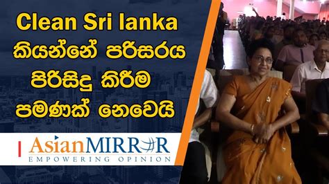 Clean Sri Lanka කියන්නේ පරිසරය පිරිසිදු කිරීම පමණක් නෙවෙයි Youtube