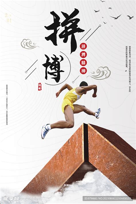 拼搏海报设计图 广告设计 广告设计 设计图库 昵图网