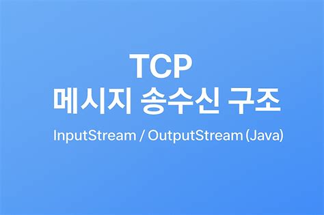 Java Tcp채팅 Inputstream Outputstream으로 메시지 송수신 구현하기 만킹it공간