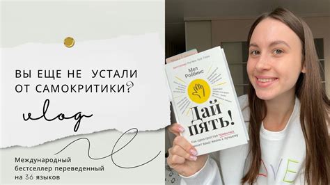 Если вы устали от самокритики и хотите вдохновения книга Мелл Робинс «Дай пять Вам в помощь 😻