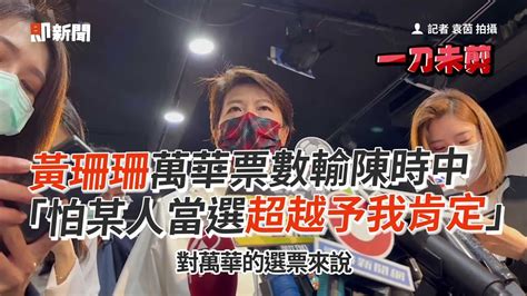 黃珊珊萬華票數輸陳時中 「怕某人當選超越予我肯定」 Youtube