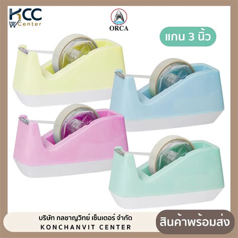 แท่นตัดเทป แกน3นิ้ว ออร์ก้า No 25 สีพาสเทล มีให้เลือก4สี ราคาไม่รวมเทป Shopee Thailand