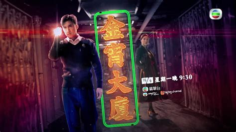 Tvb新剧《金宵大厦》9月16日翡翠台首播港剧台香港娱乐网