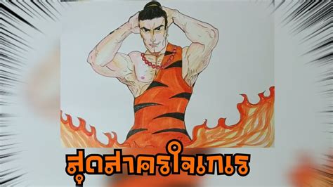 สอนวาดสุดสาครใจเกเร Youtube