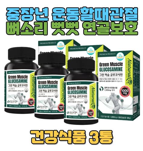 글루코사민 1500mg 무릎에좋은 연골 초록입홍합 건강기능식품 Nag Msm 관절영양식품 손가락 손마디 건강 티몬
