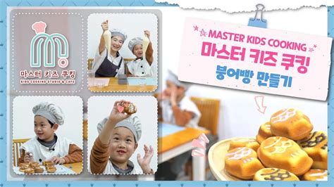 마스터키즈쿠킹 붕어빵 구움과자 겨울철대표간식 글루텐프리 밀가루로부터 해방하자 마스터키즈쿠킹마키쿠키즈쿠킹아동요리키즈베이킹아동발달요리권영선