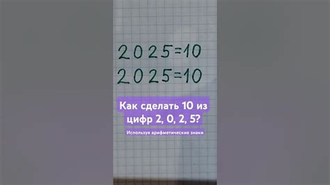 Задача Из цифр 2 0 2 5 сделать 10 Youtube