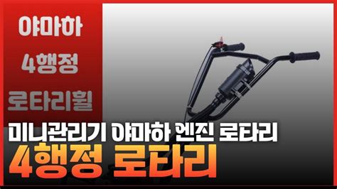 4행정 미니관리기 야마하 엔진 로타리 Youtube