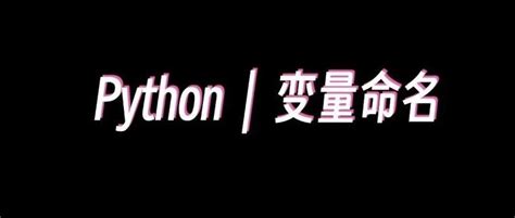 python到底能不能用中文变量名？ 知乎