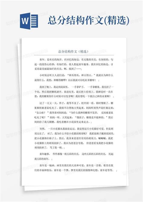 总分结构作文 精选 Word模板下载 编号lydwmrxn 熊猫办公