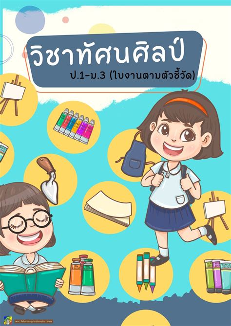 ใบงานกลุ่มสาระศิลปะ สื่อ ใบงาน อนุบาล ประถมต้น ปลาย