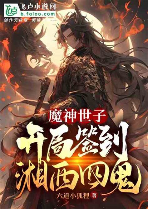 魔神世子：开局签到湘西四鬼六道小狐狸小说全本小说下载飞卢小说网