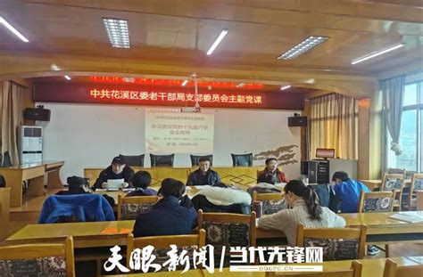 花溪区委老干部局党支部开展党课宣讲韦伟精神六中全会