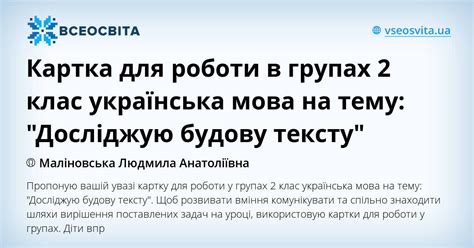 Картка для роботи в групах 2 клас українська мова на тему Досліджую будову тексту Інші