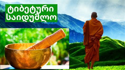 განდევნე ყველაფერი ნეგატიური ტიბეტური ზარები Youtube