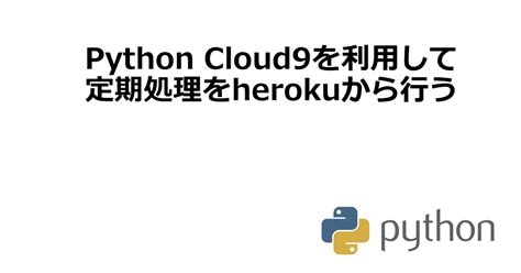 Review Of My Life 【pythonで定期処理】 Cloud9を利用して、seleniumでherokuから定期実行する