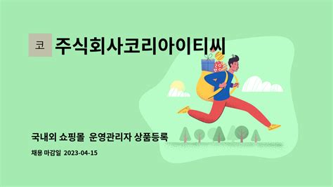 주식회사코리아이티씨 국내외 쇼핑몰 운영관리자 상품등록 웹디자인 및 온라인 마케팅 더팀스