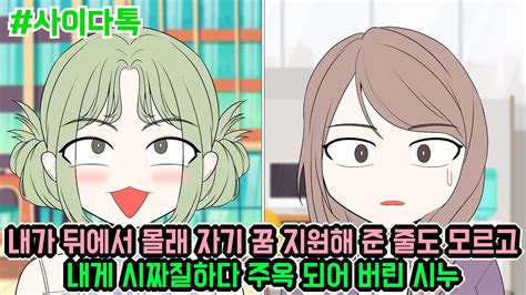 내가 뒤에서 몰래 자기 꿈 지원해 준 줄도 모르고 내게 시짜질하다 주옥 되어 버린 시누 톡툰극장 Youtube