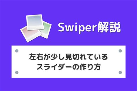 【swiper】左右が少し見切れているスライダーの作り方 じゅんぺいブログ