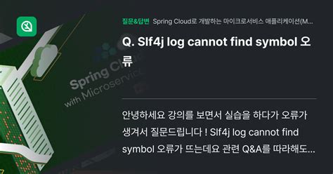 Slf4j Log Cannot Find Symbol 오류 인프런 커뮤니티 질문and답변