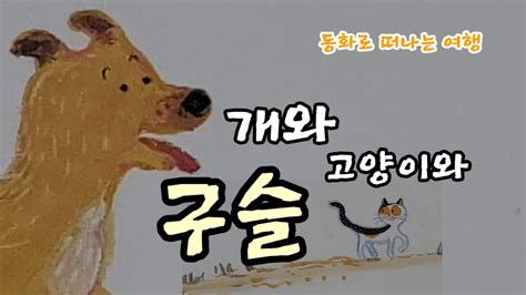 [개와 고양이와 구슬] 동화구연 옛날이야기 동화책 읽어주기 창작동화 동화로 떠나는 여행 Youtube