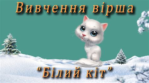 Вивчення вірша Білий кіт Youtube