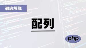 PHP配列の基本ガイド 使い方やメソッドを解説 Code ch