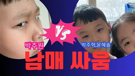 남매 싸움 최종전 승자는 Youtube
