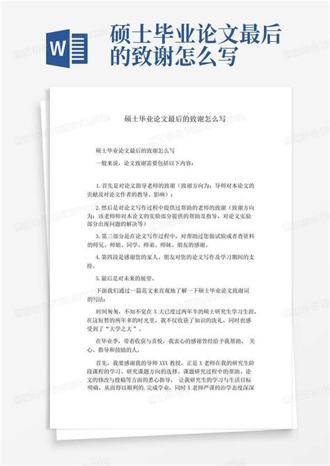 硕士毕业论文最后的致谢怎么写Word模板下载 编号lgxjvmyo 熊猫办公