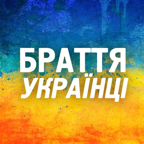 Браття українці Compilation By Various Artists Spotify