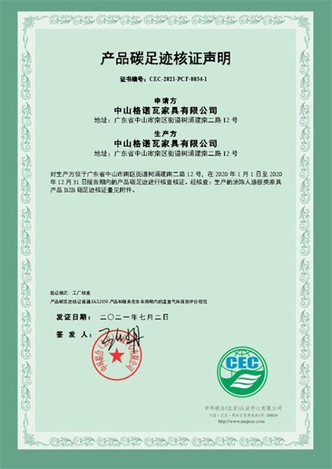 产品碳足迹核证声明 CEC中环