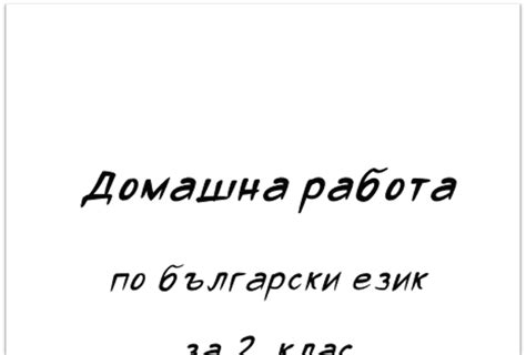 Начален учител Сборник за домашна работа по български език за 2 клас по новата учебна програма