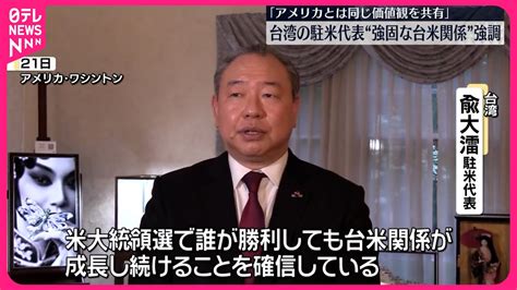 【台湾】駐米代表 アメリカ大統領選どの候補でも“台米関係は盤石” Youtube