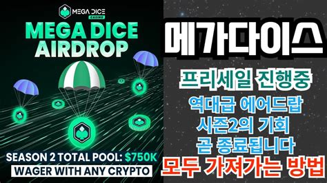 시즌2의 역대급 에어드랍이 곧 종료될 예정입니다 메가다이스 코인 카지노 기반의 최초 프리세일 코인 Youtube