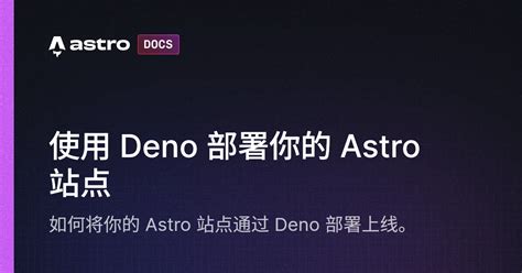 使用 deno 部署你的 astro 站点 astro中文文档 astro中文网