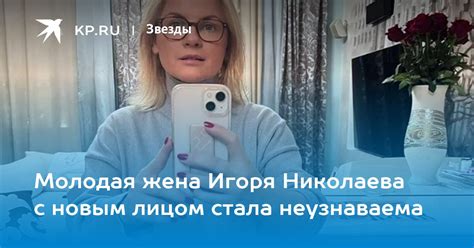 Молодая жена Игоря Николаева с новым лицом стала неузнаваема Kp Ru